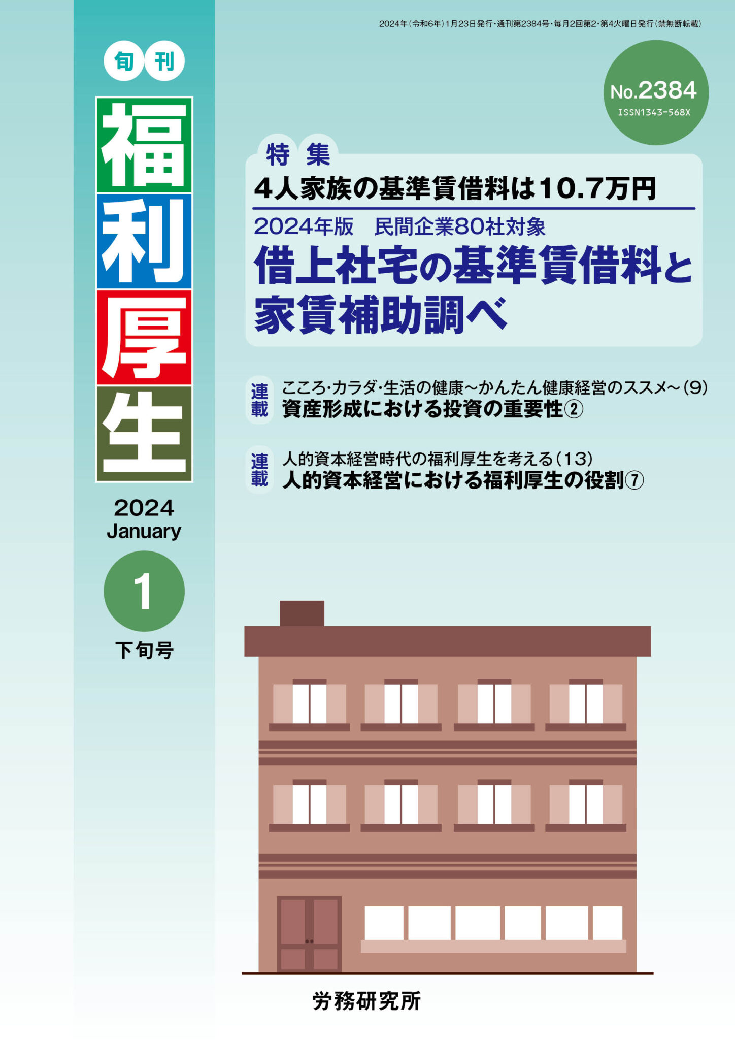 2024年1月下旬号（№2384）借上社宅の基準賃借料と家賃補助調べ | ROUKEN｜株式会社 労務研究所